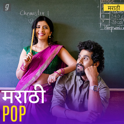 Marathi Pop Music Playlist: Best Marathi Pop MP3 Songs on Gaana.com