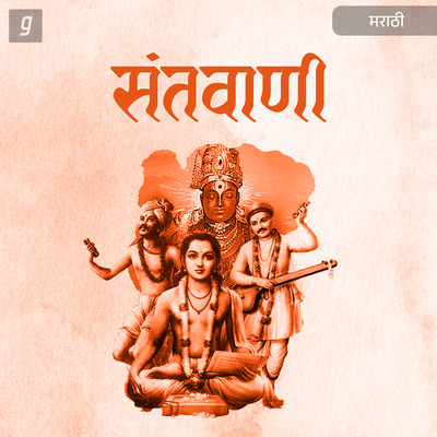 Santvani - Marathi Music Playlist: Best Santvani - Marathi MP3 Songs on ...