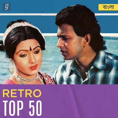 Bengali Retro Top 50 Music Playlist: Best MP3 Songs on Gaana.com