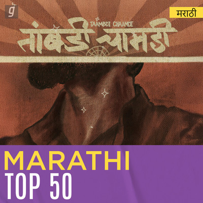 Top Marathi Songs: Marathi Song Download & Enjoy Latest and Best ...