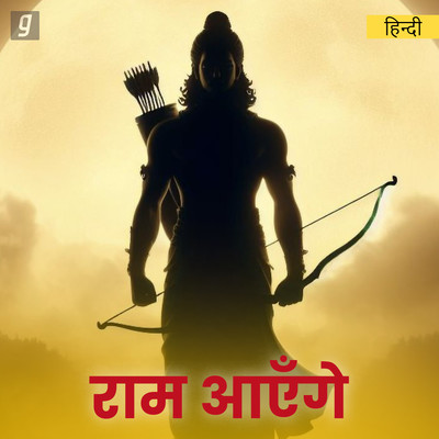 Ram Aayenge Bhajan - Listen & Download Ram Siya Ram mp3 Song Download
