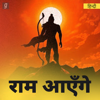 Ram Aayenge Bhajan - Listen & Download Ram Siya Ram mp3 Song Download
