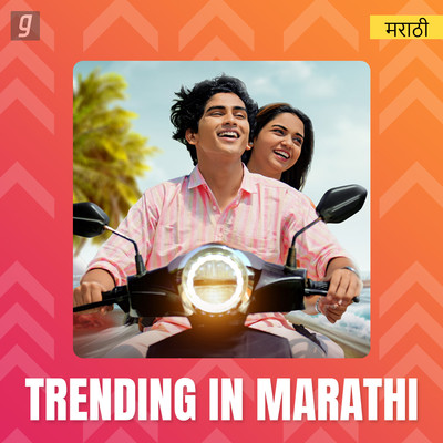 Trending in Marathi Music Playlist: Best Trending in Marathi MP3 Songs ...