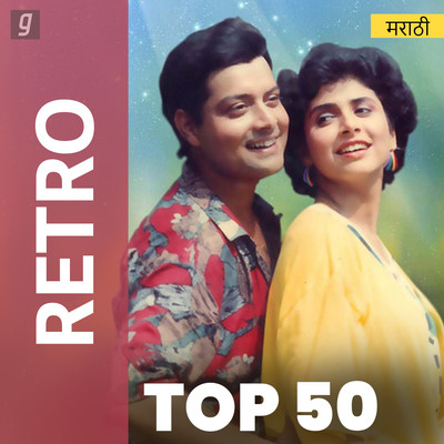 Retro Top 50 - Marathi Music Playlist: Best Retro Top 50 - Marathi MP3 ...
