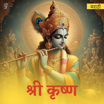 Shri Krishna - Marathi Music Playlist: Best Shri Krishna - Marathi MP3 ...