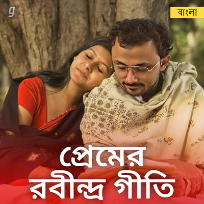 Premer Rabindra Geeti Music Playlist: Best Premer Rabindra Geeti MP3 ...