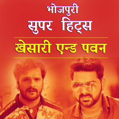 Bhojpuri Super Hit - Khesari & Pawan Music Playlist: Best Bhojpuri ...