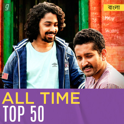 All Time Top 50 - Bengali Music Playlist: Best All Time Top 50 ...