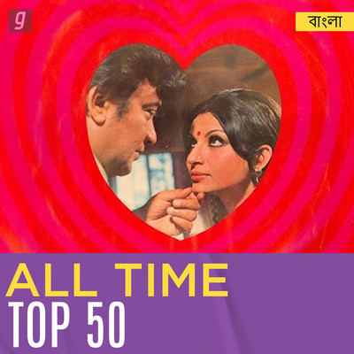All Time Top 50 - Bengali Music Playlist: Best All Time Top 50 ...