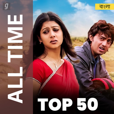 All Time Top 50 - Bengali Music Playlist: Best All Time Top 50 ...