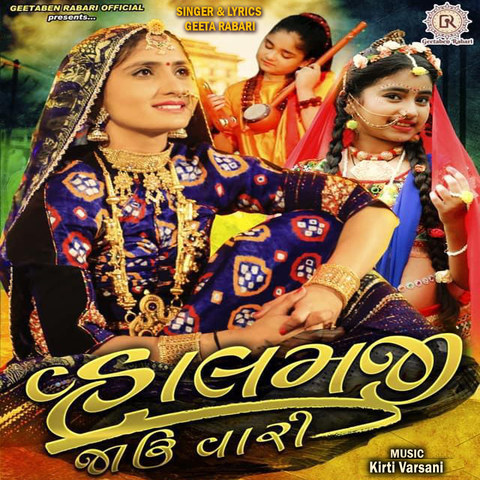 Vhalamji Javu Vari Song Download: Vhalamji Javu Vari MP3 Gujarati Song ...
