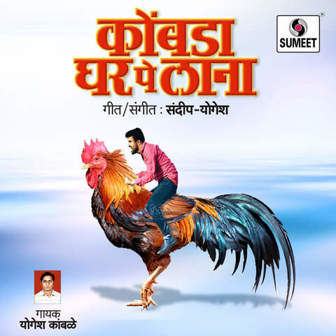 Kombada Ghar Pe Lana Song Download: Kombada Ghar Pe Lana MP3 Marathi ...