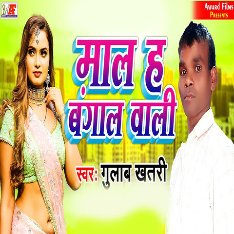 Maal Ha Bangal Wali Song Download: Maal Ha Bangal Wali MP3 Bhojpuri ...