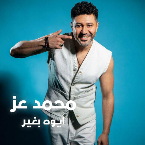 ايوة بغير Song Download: ايوة بغير MP3 Arabic Song Online Free on Gaana.com