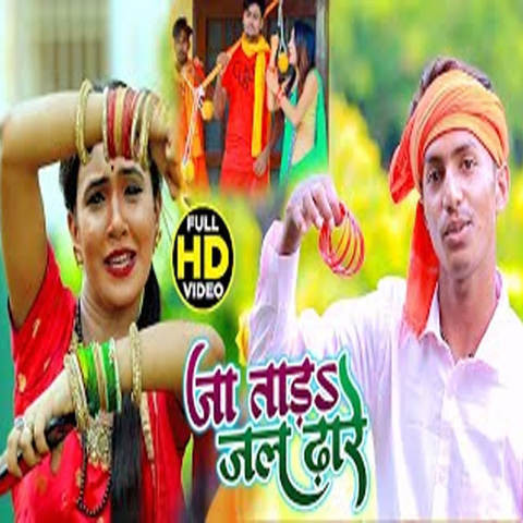 Ja Tad Jal Dhare Devghar Song Download: Ja Tad Jal Dhare Devghar MP3 ...