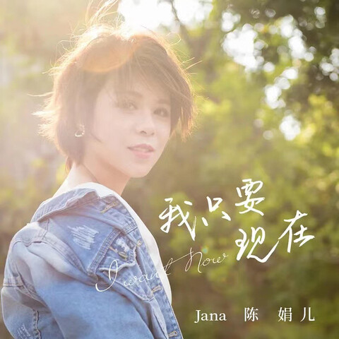 我只要現在 Song Download: 我只要現在 MP3 Chinese Song Online Free on Gaana.com