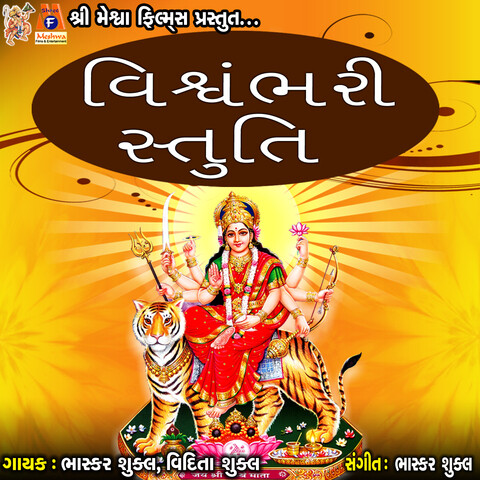 Vishwambhari Stuti Song Download: Vishwambhari Stuti MP3 Gujarati Song Online Free on Gaana.com