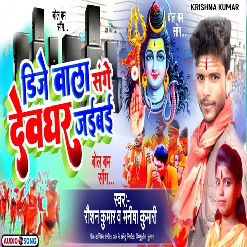 Dj Wala Sanghe Devghar Jaibai Song Download: Dj Wala Sanghe Devghar ...