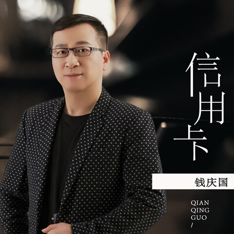信用卡 Song Download: 信用卡 MP3 Chinese Song Online Free on Gaana.com