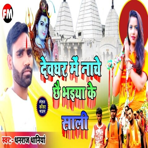 Devghar Me Nache Chhe Bhaiya Ke Sali Song Download: Devghar Me Nache ...