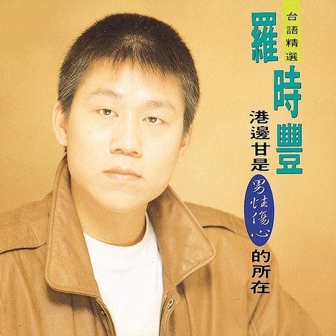 Lou Shi Feng Taiwanese Hits Songs Download: Lou Shi Feng Taiwanese Hits ...