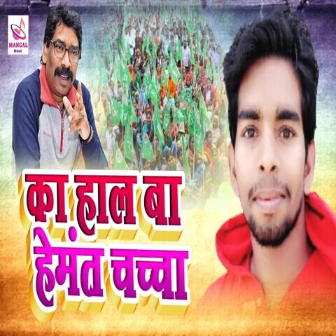 Ka Haal Ba Hemant Chacha Song Download: Ka Haal Ba Hemant Chacha MP3 ...