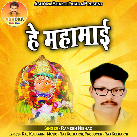 He Mahamai Song Download: He Mahamai MP3 Song Online Free on Gaana.com