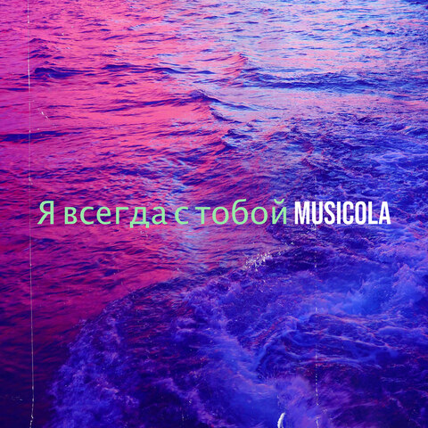 Я всегда с тобой Songs Download: Я всегда с тобой MP3 Russian Songs ...