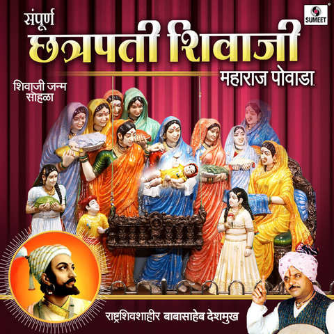 Sampoorna Chhatrapati Shivaji Maharaj Powada Song Download: Sampoorna ...