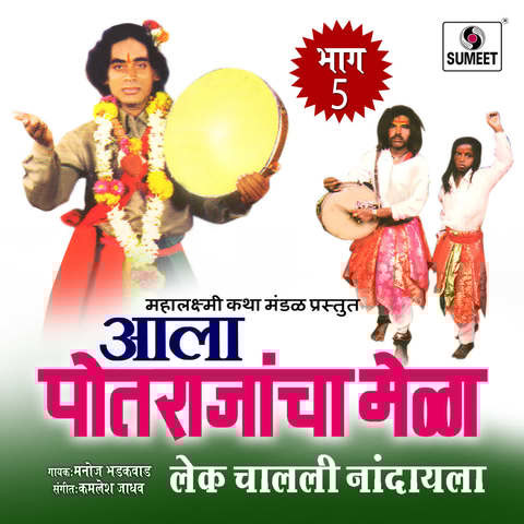 Potrajancha Mela Part 5 Song Download: Potrajancha Mela Part 5 MP3 ...