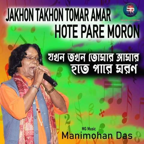 Jakhon Takhon Tomar Amar Hote Pare Moron Song Download: Jakhon Takhon ...