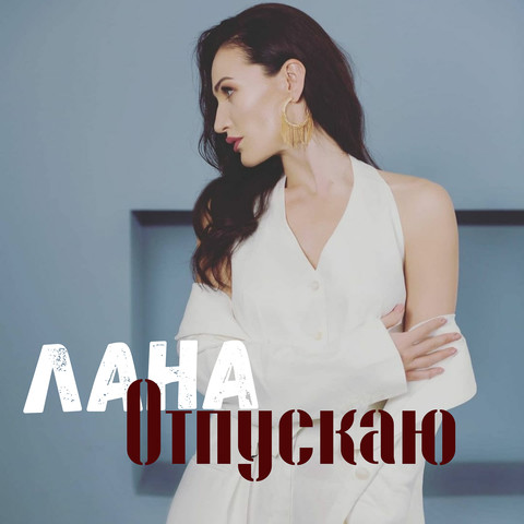 Отпускаю Song Download: Отпускаю MP3 Russian Song Online Free on Gaana.com
