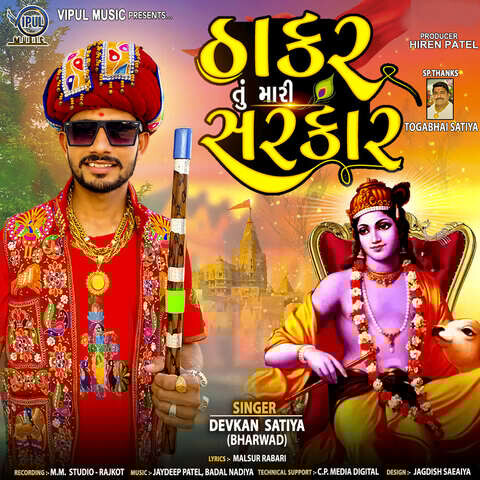 Thakar Tu Mari Sarkar Song Download: Thakar Tu Mari Sarkar MP3 Gujarati ...