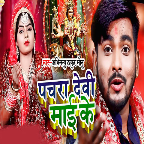 Pachra Devi Mai Ke Song Download: Pachra Devi Mai Ke MP3 Bhojpuri Song ...