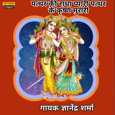 Pathar Ki Radha Pyari Pathar Ke Krishn Murari Song Download: Pathar Ki ...