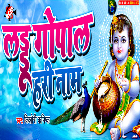 Laddu Gopal Hari Naam Song Download: Laddu Gopal Hari Naam MP3 Song ...