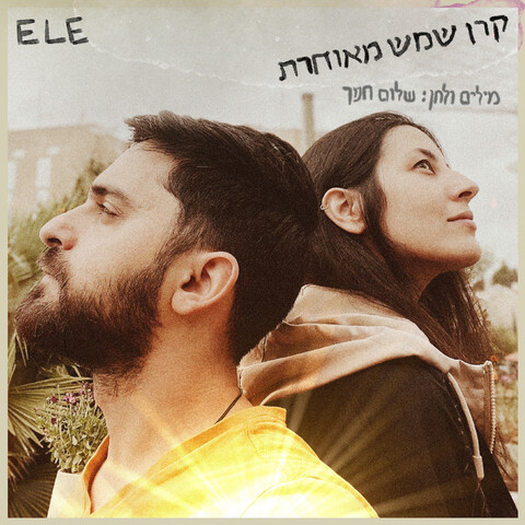 קרן שמש מאוחרת Song Download: קרן שמש מאוחרת MP3 Hebrew Song Online ...