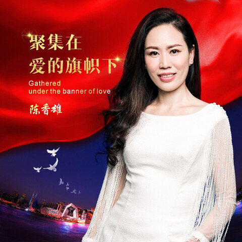 聚集在愛的旗幟下 Song Download: 聚集在愛的旗幟下 MP3 Chinese Song Online Free on Gaana.com