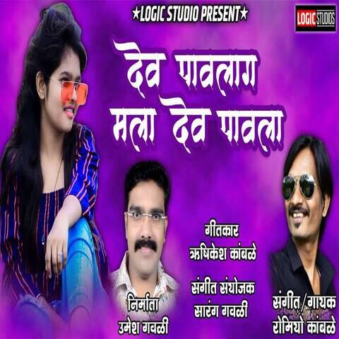 Dev Pavlag Mala Dev Pavala Song Download: Dev Pavlag Mala Dev Pavala ...