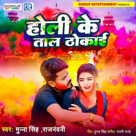 Holi Ke Taal Thokai Song Download: Holi Ke Taal Thokai MP3 Bhojpuri Song Online Free on Gaana.com