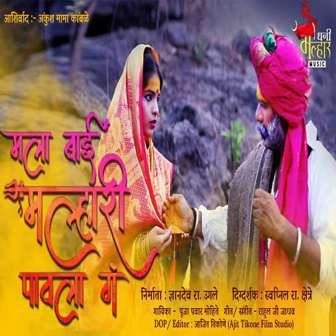 MALA BAI MALHARI PAVALA G Song Download: MALA BAI MALHARI PAVALA G MP3 ...