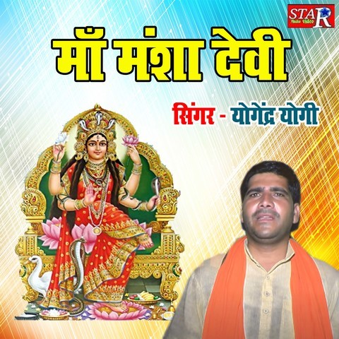 Maa Mansha Devi Song Download: Maa Mansha Devi MP3 Song Online Free on ...