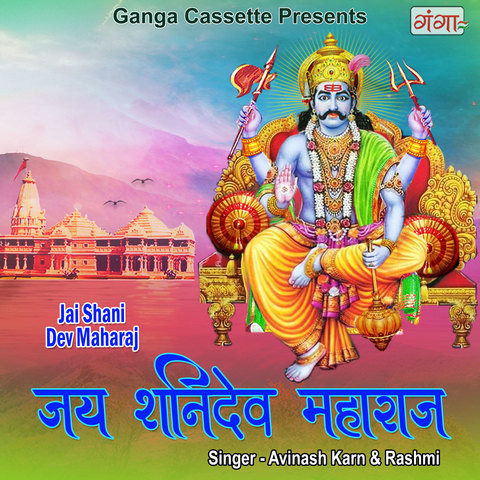 Jai Jai Shani Dev Maharaj Song Download: Jai Jai Shani Dev Maharaj MP3 ...