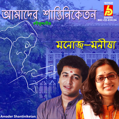 Amader Shantiniketan Song Download: Amader Shantiniketan MP3 Bengali ...