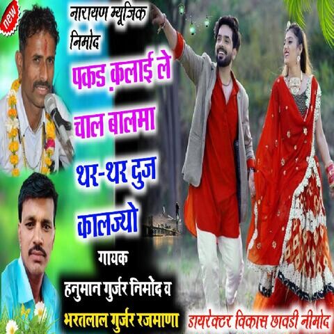 Pakad Kalai Le Chal Balma Thar Thar Duje Kaljo Song Download: Pakad ...
