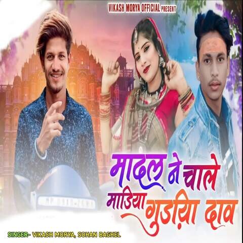 Mandal Ne Chale Mandiya Godiya Dav Song Download: Mandal Ne Chale ...