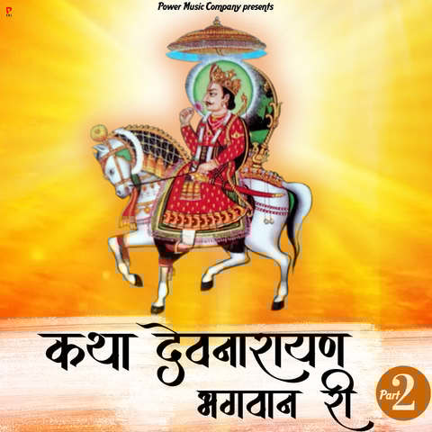 Katha Devnarayan Bhagwan Ri-2 Songs Download: Katha Devnarayan Bhagwan Ri-2 MP3 Rajasthani Songs ...