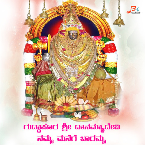 Guddapura Shree Danamma Devi Namma Manege Baramma Songs Download ...