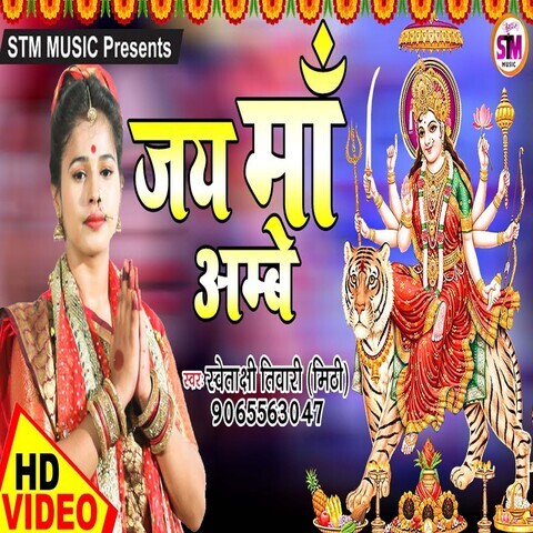 Jay maa Ambe Song Download: Jay maa Ambe MP3 Bhojpuri Song Online Free ...