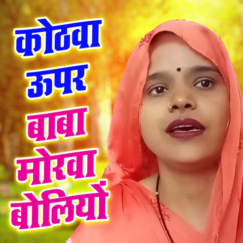 Kothava Upar Baba Morawa Boliyo Song Download: Kothava Upar Baba Morawa ...